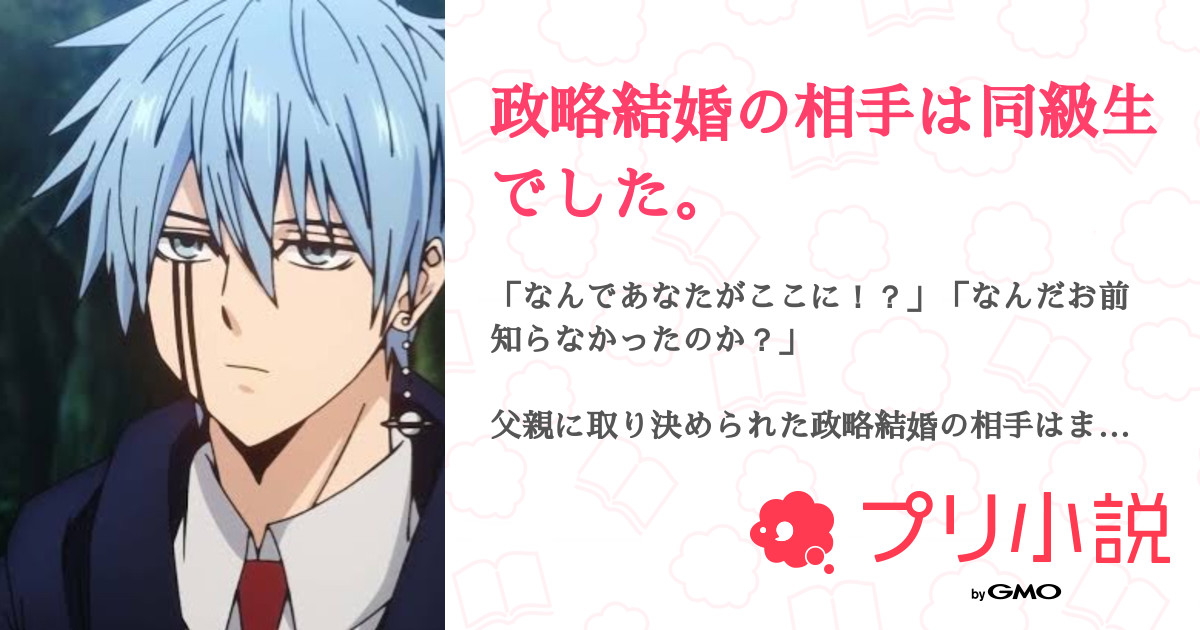 第36話：side story ＋📢（政略結婚の相手は同級生でした。）｜無料スマホ夢小説ならプリ小説 byGMO